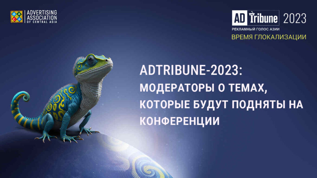 ADTribune-2023: модераторы о темах, которые будут подняты на конференции - TRIBUNE.KZ