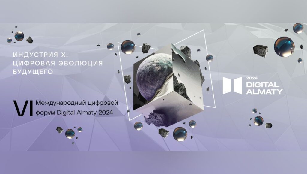 Digital Almaty 2024: Индустрия Х – цифровая эволюция будущего - TRIBUNE.KZ